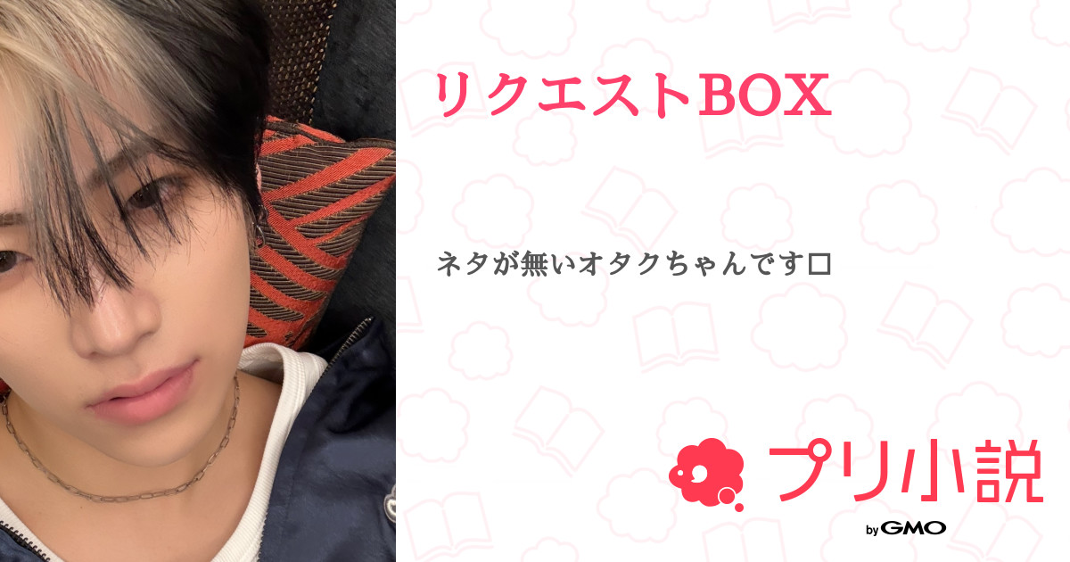 リクエストBOX - 全1話 【連載中】（𝙍𝙞𝙣𝙤.😼さんの小説） | 無料スマホ夢小説ならプリ小説 byGMO